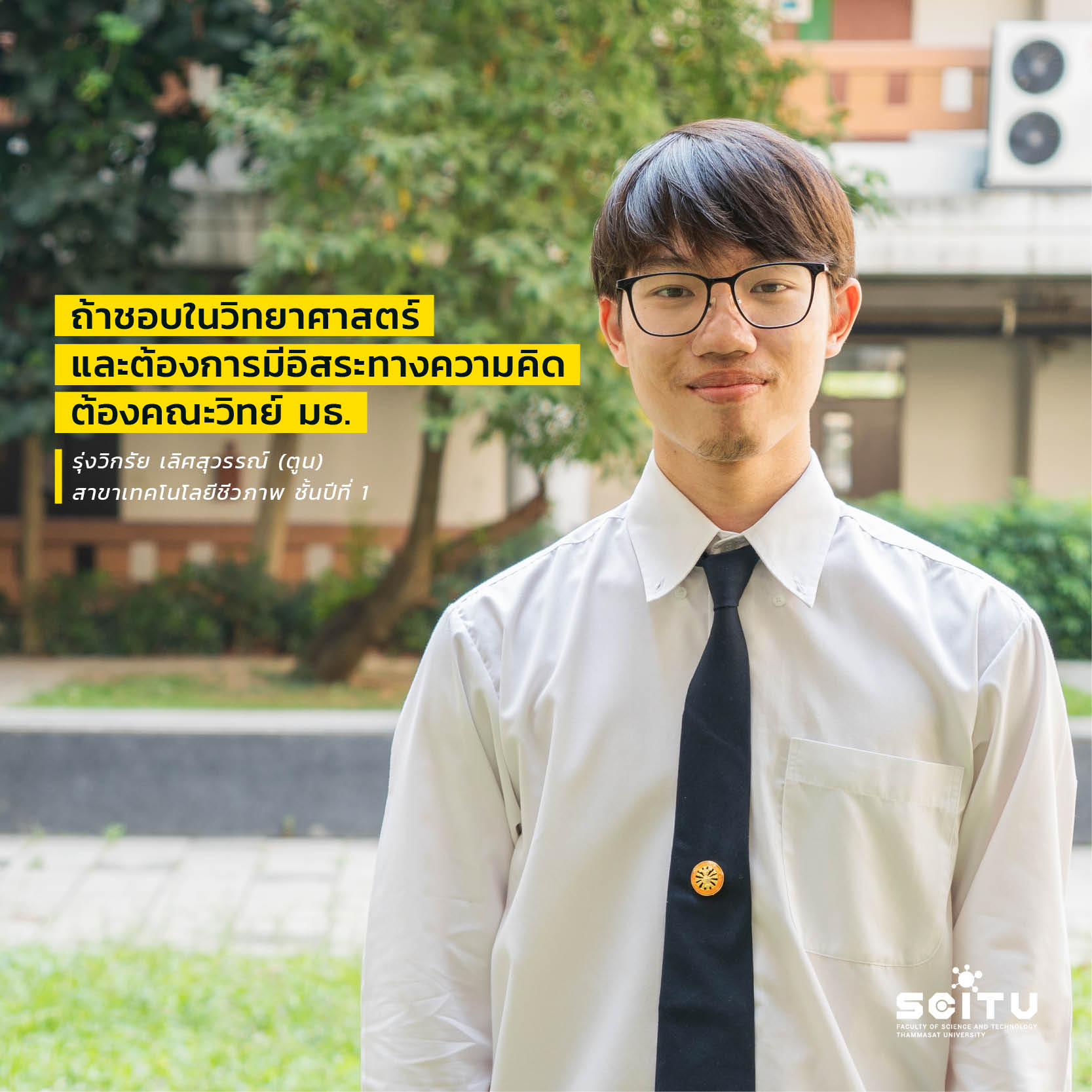 รุ่งวิกรัย เลิศสุวรรณ์ (ตูน) สาขาเทคโนโลยีชีวภาพ ชั้นปีที่ 1 | MATH.SCI@TU
